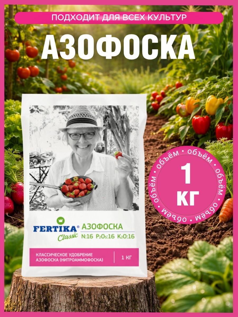Удобрение Азофоска Фертика, 1 кг
