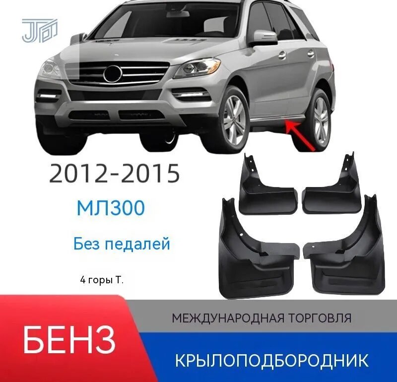 Веткоотбойники автомобильные на кузов, 4 шт. для Mercedes-Benz ML 300 (W166) 2012-2015, ABS пластик