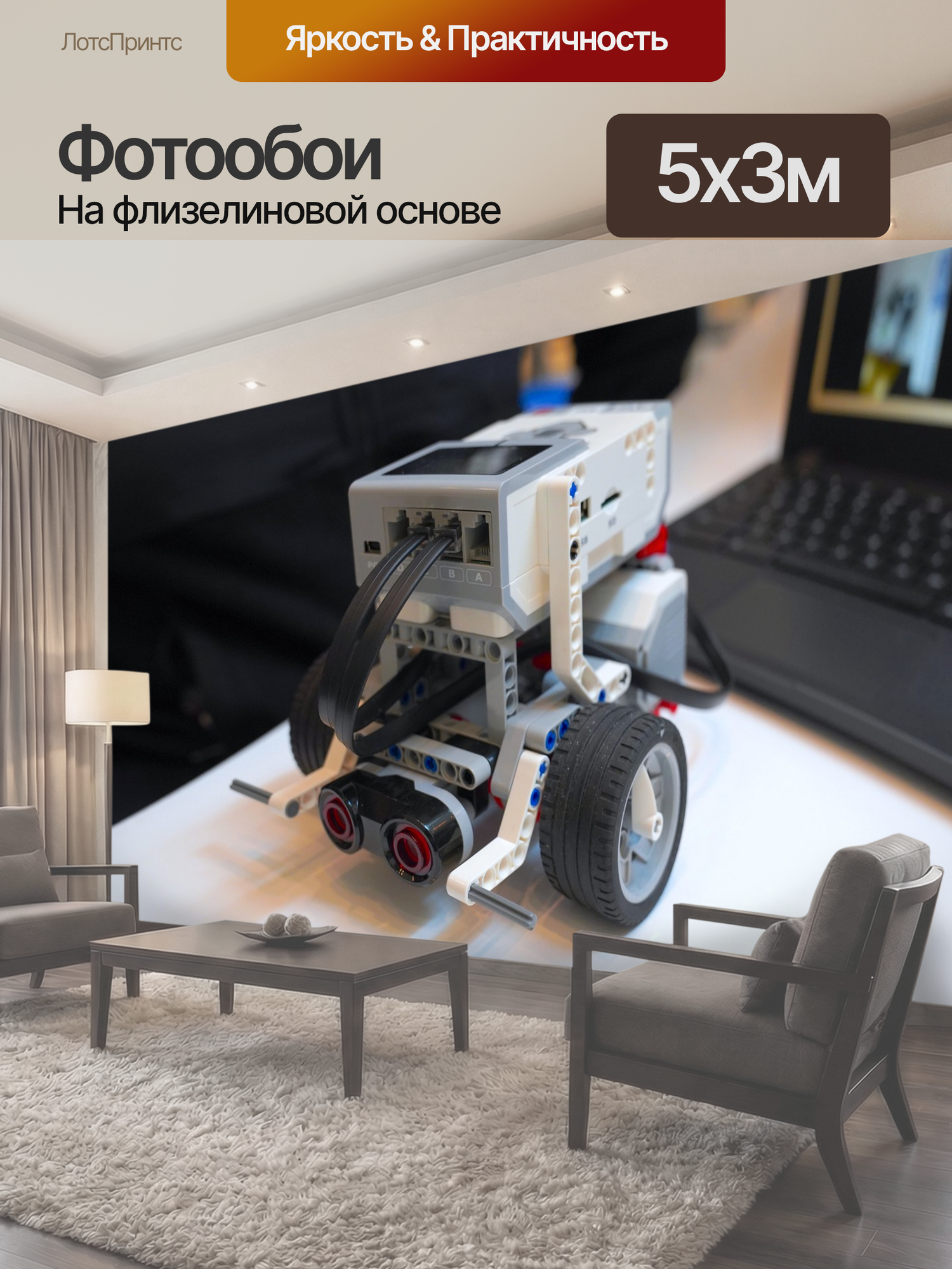 Фотообои "Конструктор лего, робот, робототехника" 500x300 см. экосольвентная печать