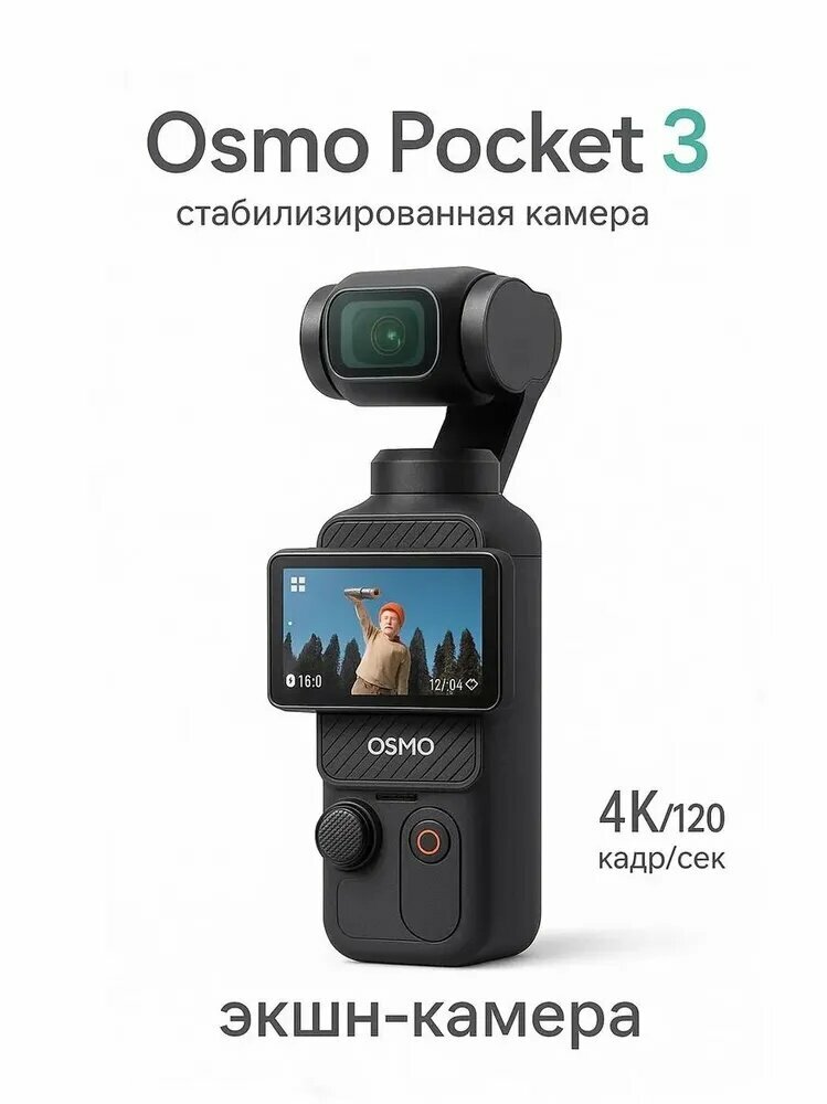 Экшн камера DJI Osmo Pocket 3