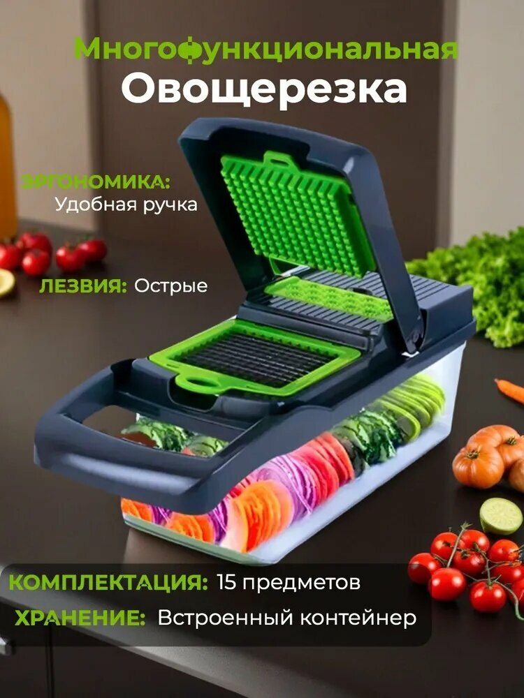 Овощерезка ручная многофункциональная c насадками и контейнером / мультирезка слайсер для нарезки овощей 15в1