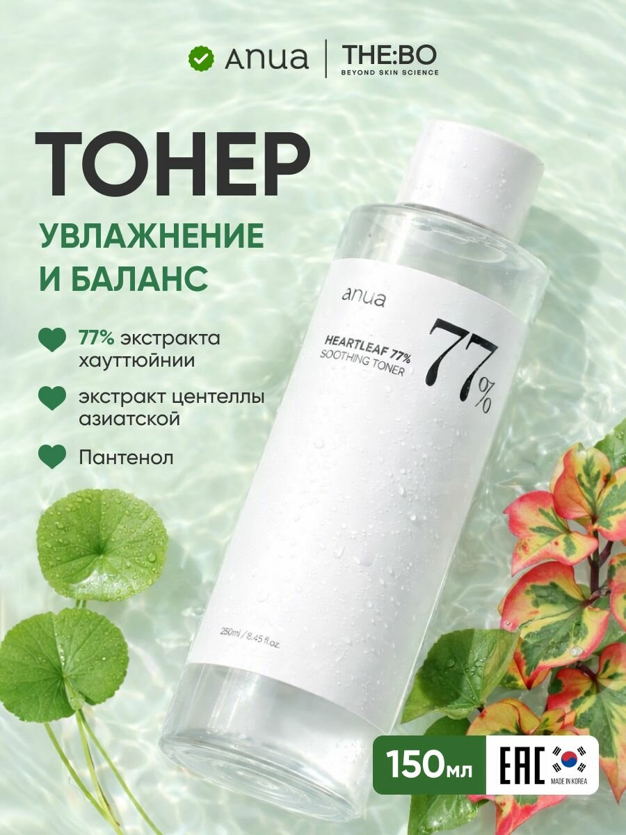 ANUA Балансирующий тонер с 77% хауттюйния, для чувствительной и проблемной кожи, 150мл / ануа Heartleaf 77% Soothing Toner 150 ml