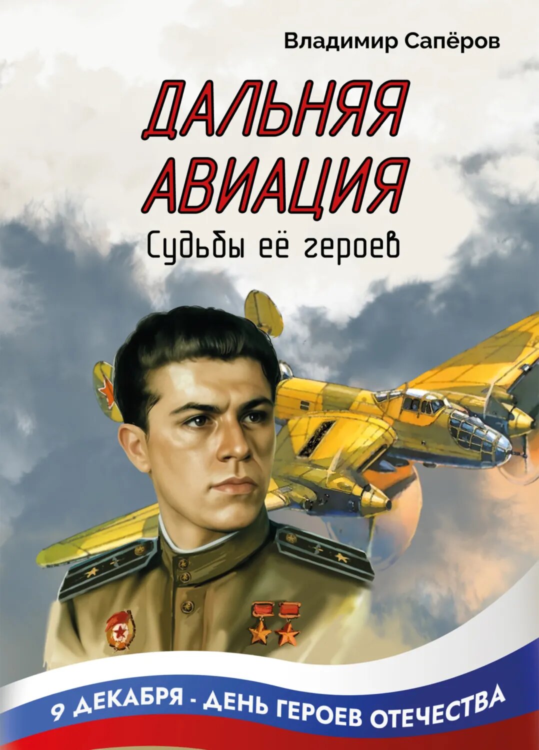 Дальняя авиация. Судьбы её героев [Цифровая книга]