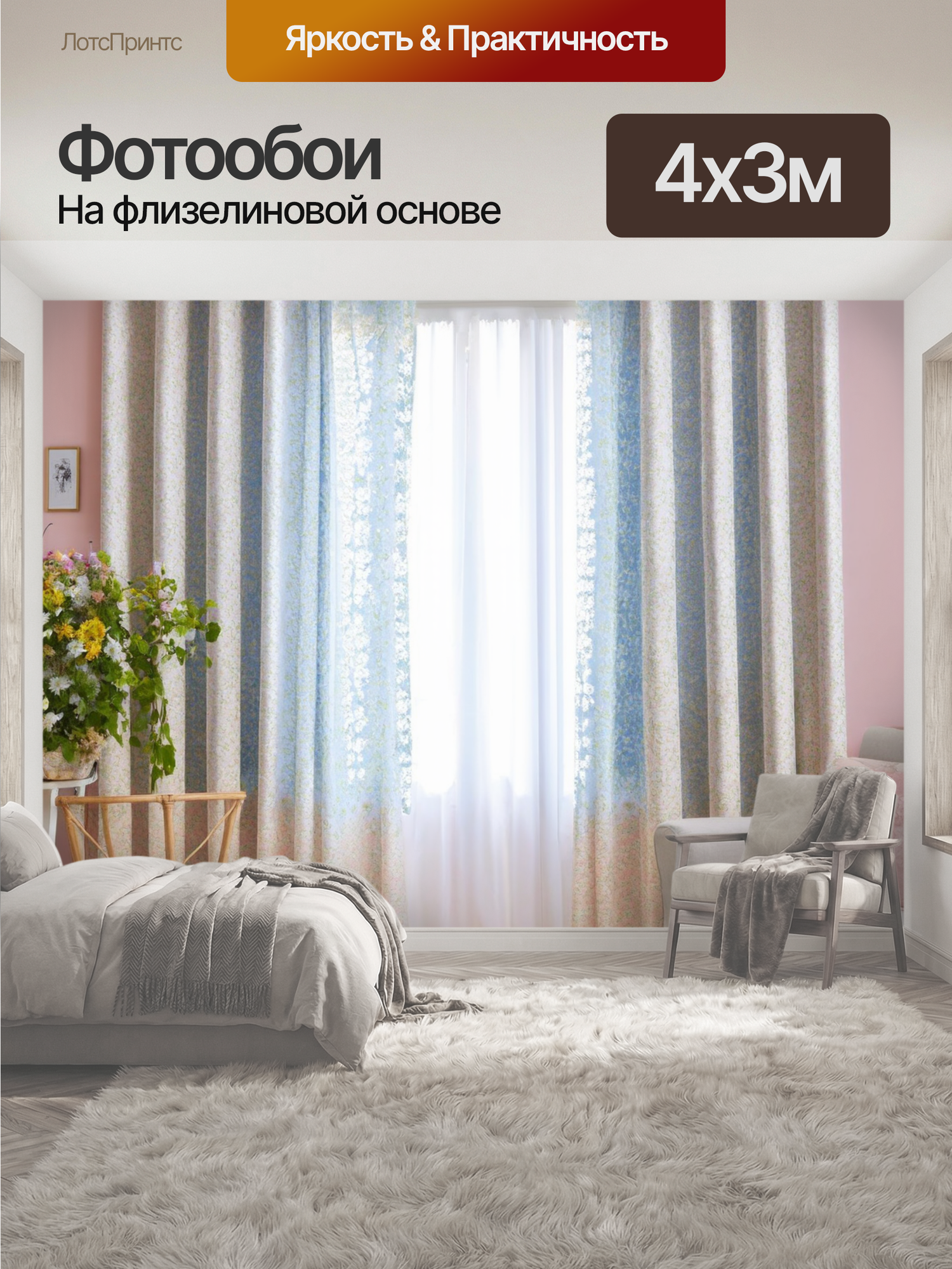 Фотообои "Занавеска в стиле прованс, с пастельными цветами и цветочными рисунками, наполняющая комнату легким и свежим деревенским шармом" 400x300 см. экосольвентная печать