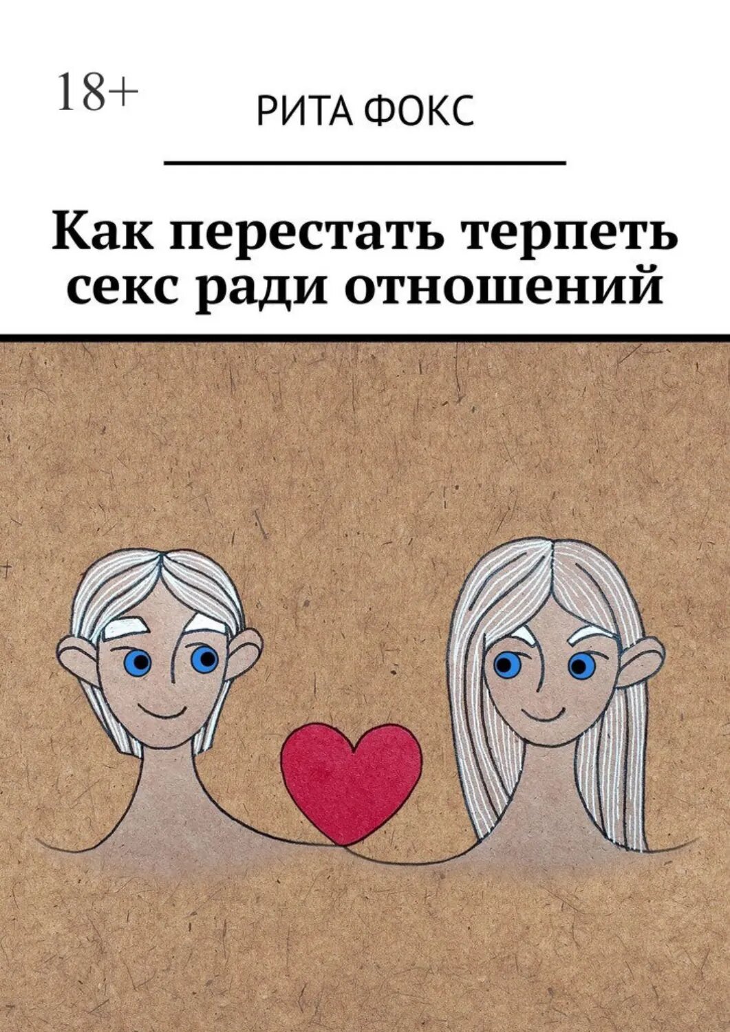 Как перестать терпеть секс ради отношений [Цифровая книга]