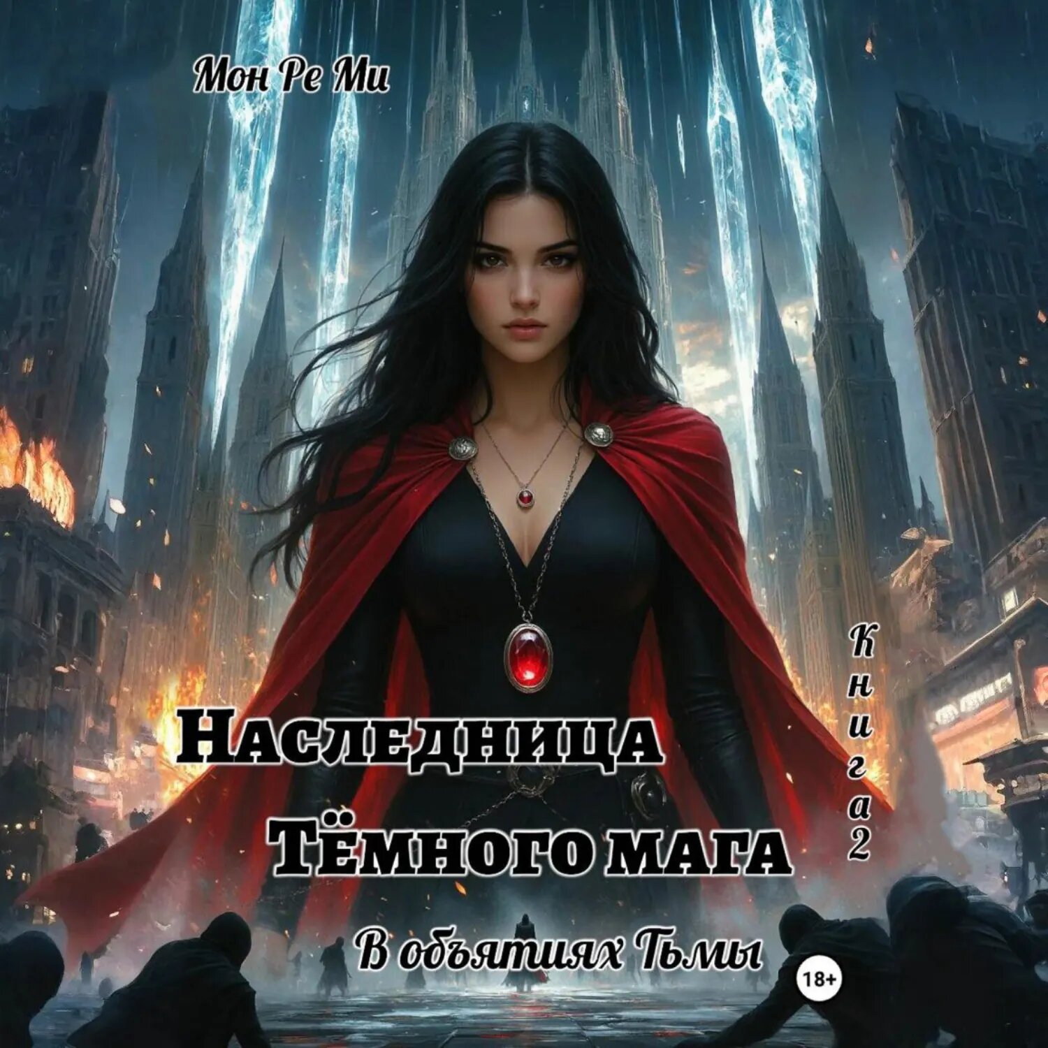 Наследница тёмного мага. В объятиях тьмы [Аудиокнига]