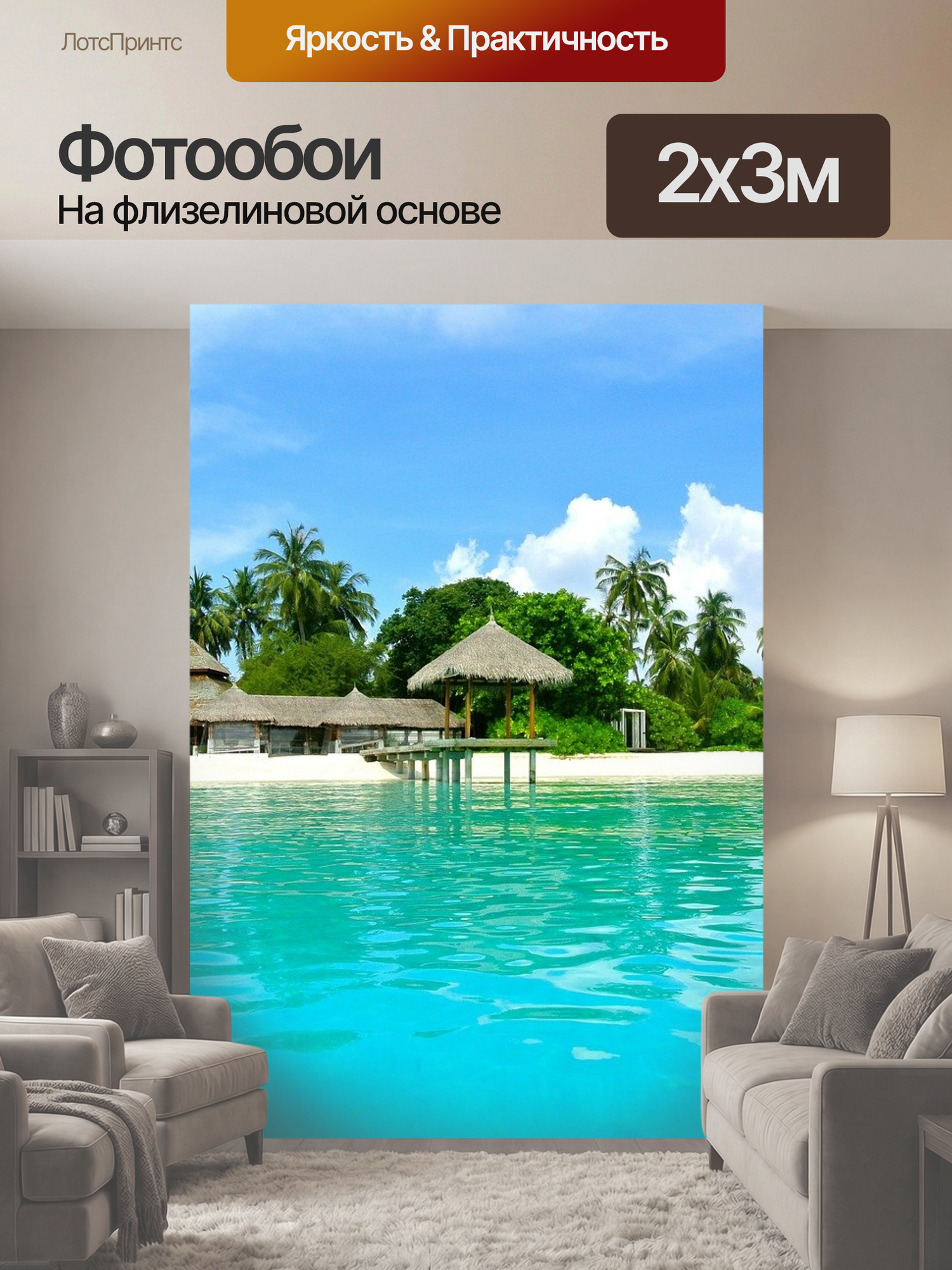 Фотообои "Мальдивы, кокосовое дерево, море" 200x300 см. экосольвентная печать