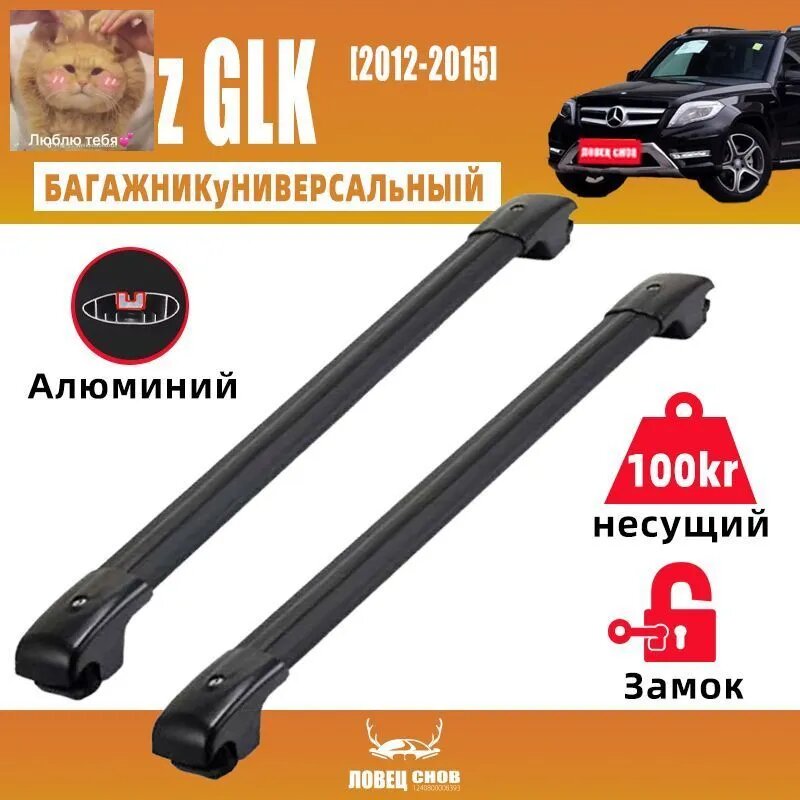 Велобагажник на автомобиль, Прямоугольная поперечина, для Mercedes-Benz GLK (2012-2015), черный