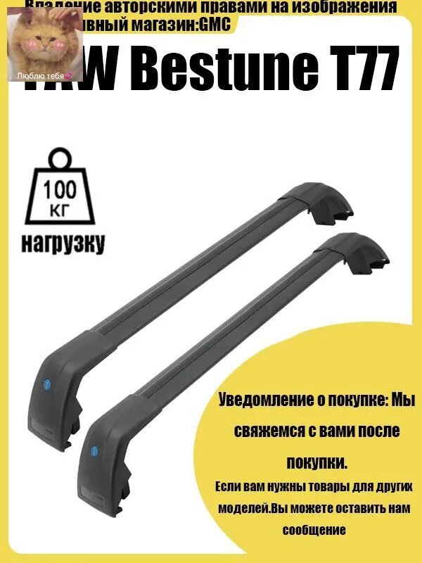 Велобагажник на автомобиль для W Bestune T77, Аэродинамическая поперечина GMC