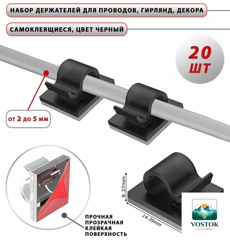 Держатели для проводов, кабелей, гирлянд самоклеющиеся / Крепление провода зарядки в авто / Набор 20 шт, цвет черный