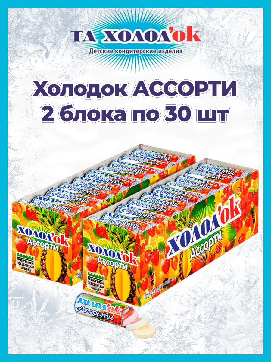 Холодок Ассорти освежающее драже в индивидуальных стиках, 60 шт
