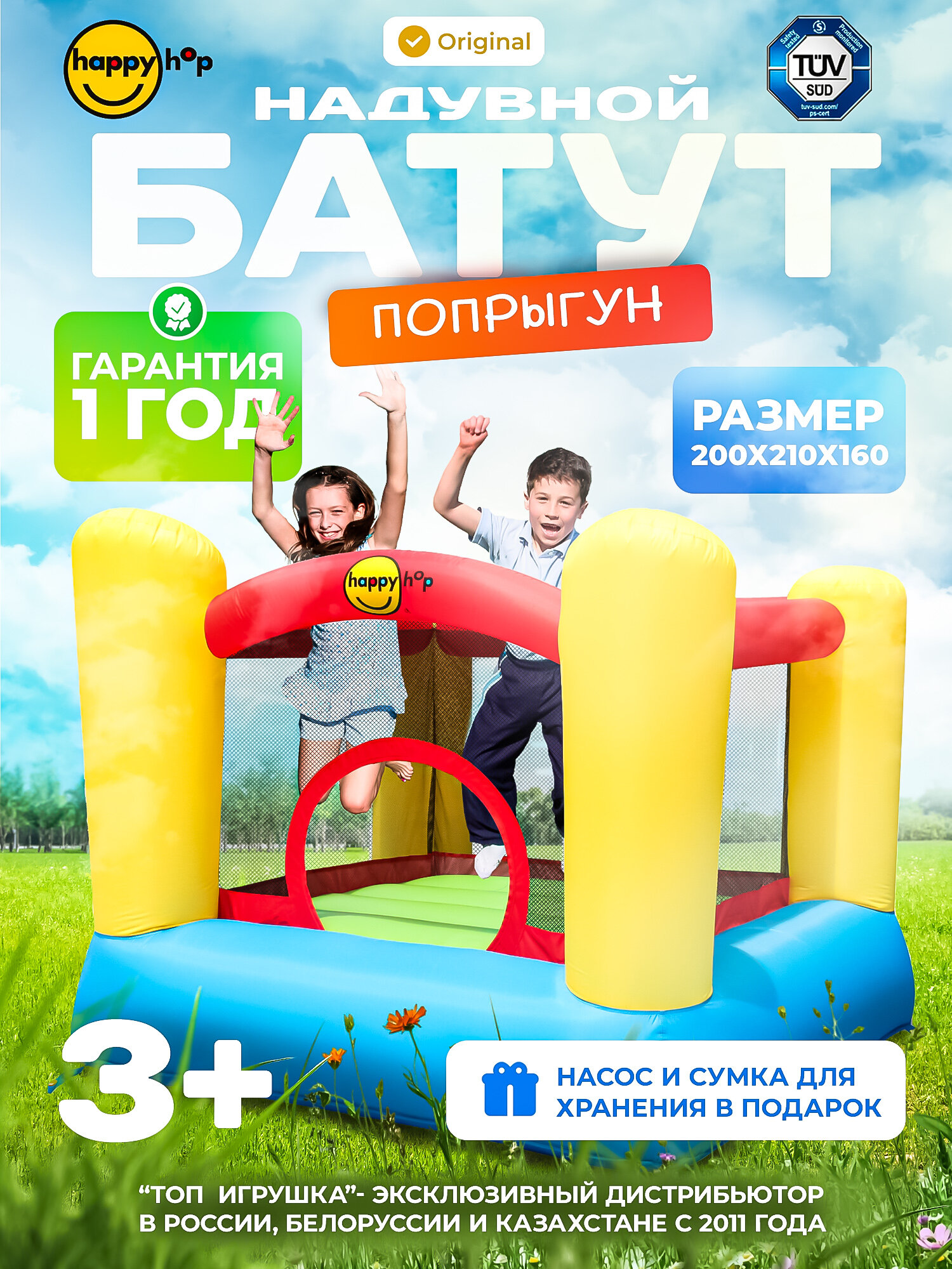 Детский надувной батут для дома и улицы Happy Hop "Попрыгун", с защитной сеткой, 200х210х160 см