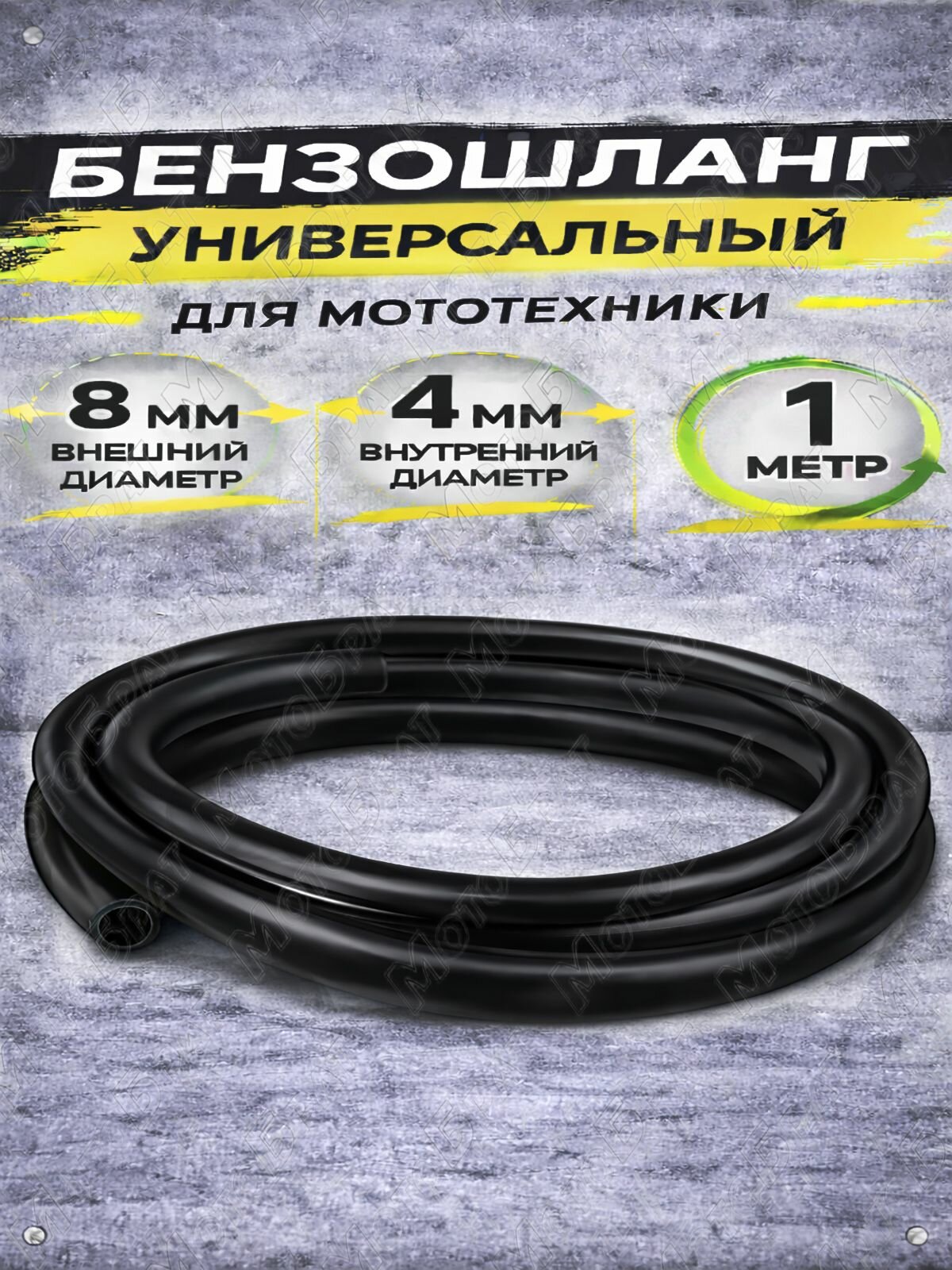 Бензошланг универсальный на мопед, скутер, питбак (D-8, d-4мм, PVC) 1 метр