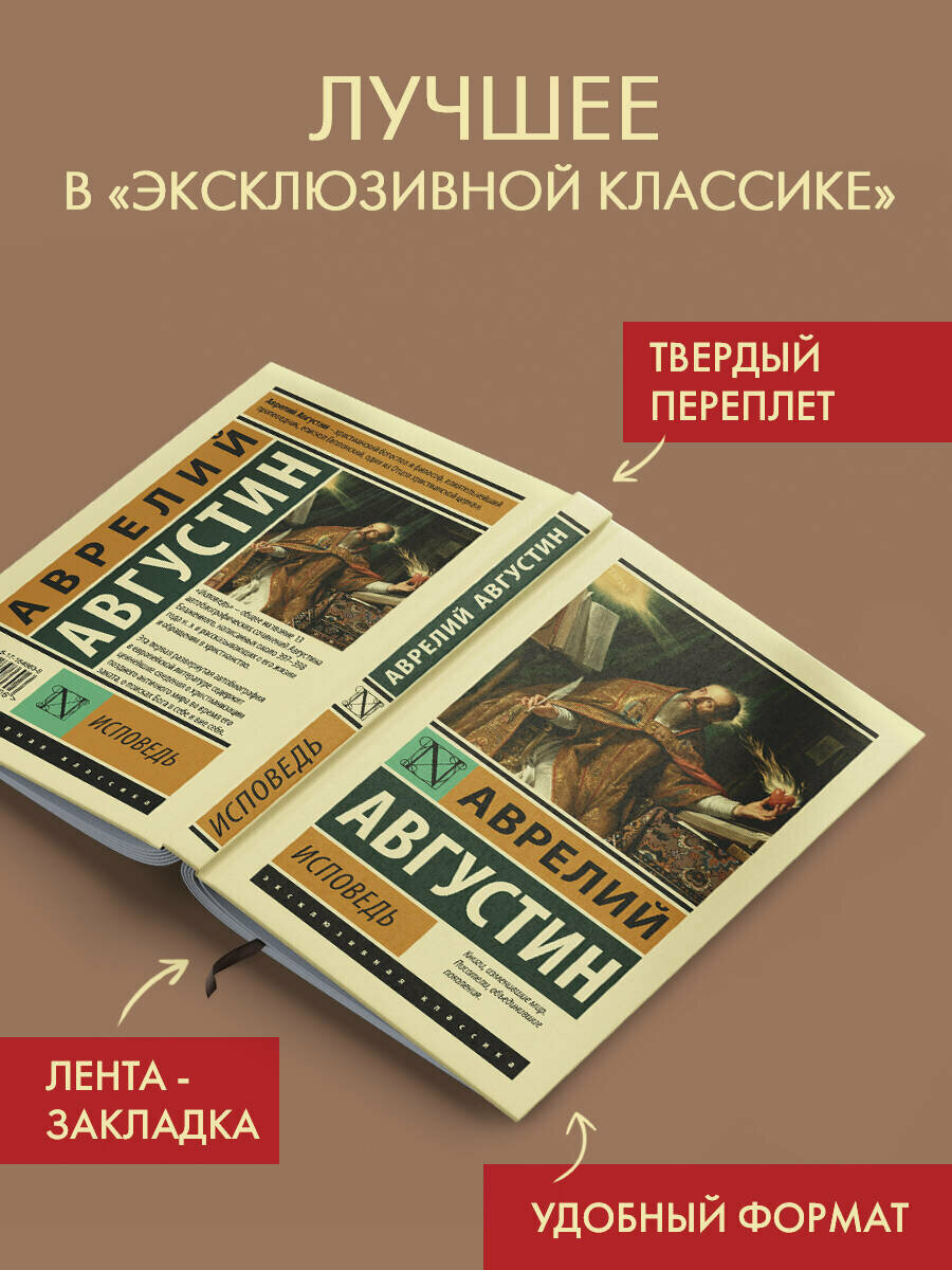 Исповедь Августин Аврелий книга от издательства АСТ Эксклюзивная классика