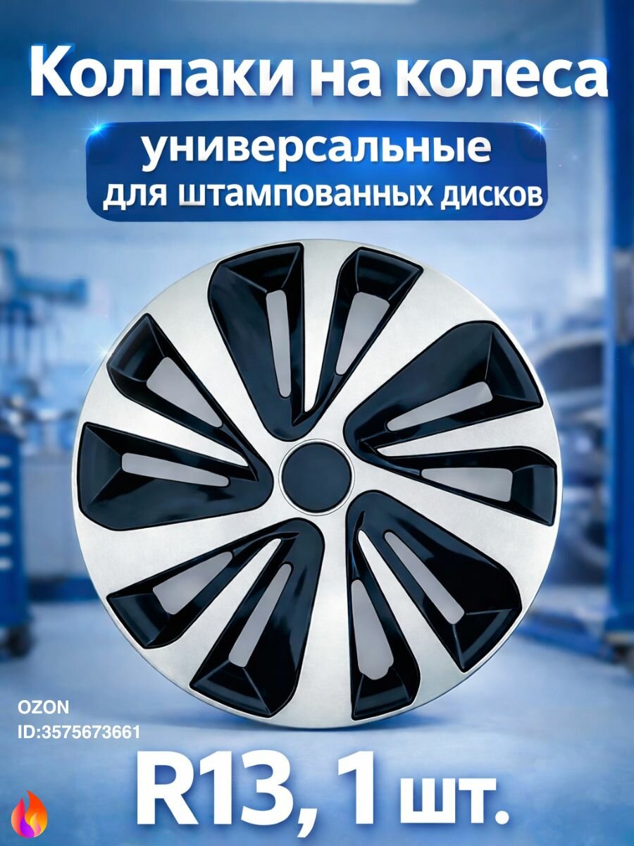 Колпаки на колеса, 13",1 шт.
