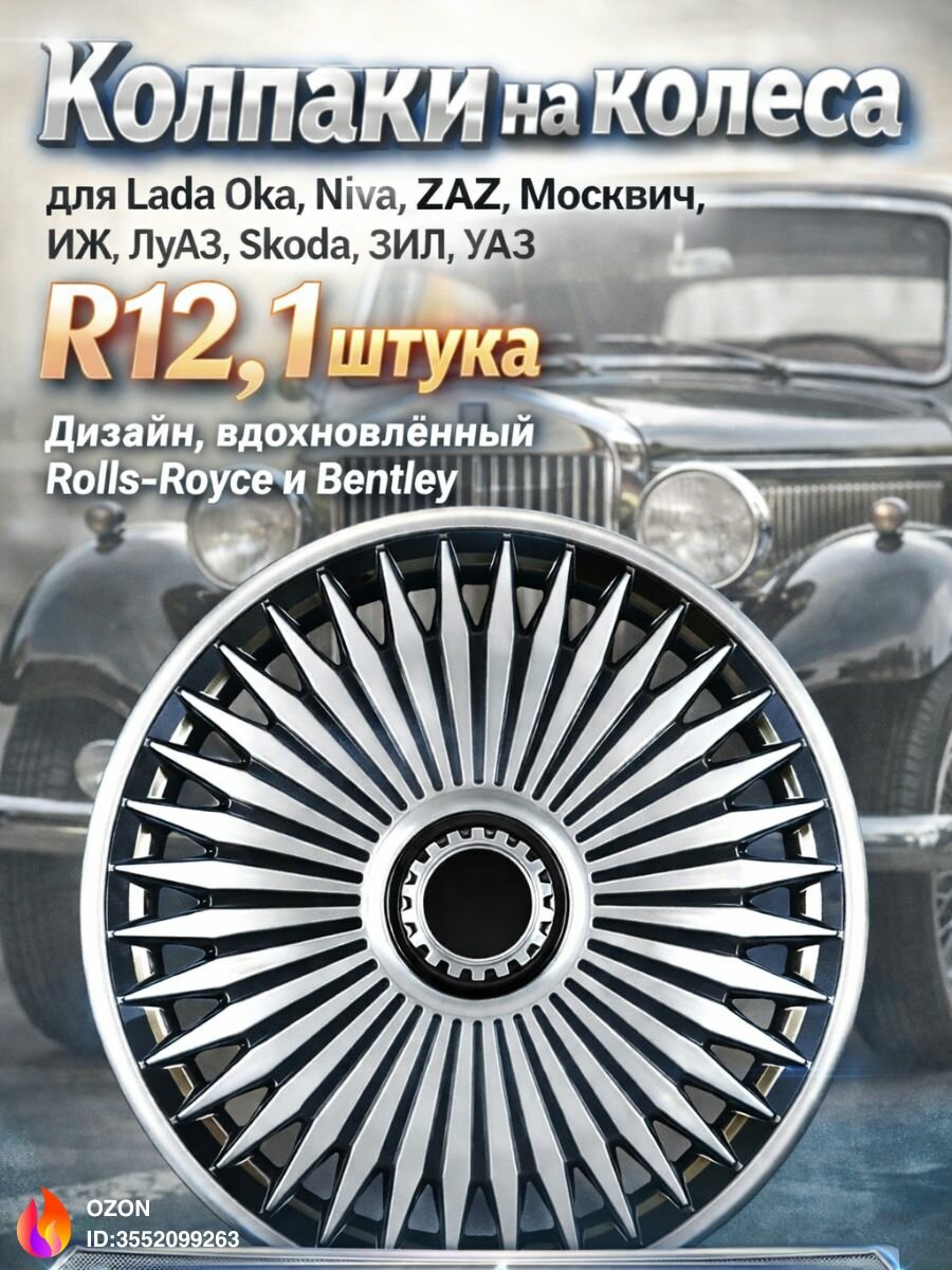 Колпаки на колеса, 12", 1 шт.