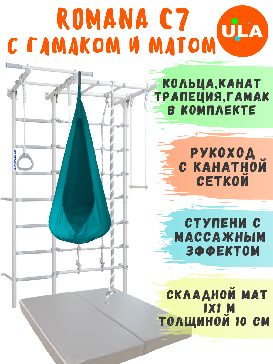 Шведская стенка ROMANA С7 с гамаком и матом 1х1 м, цвет пастель-бирюзовый
