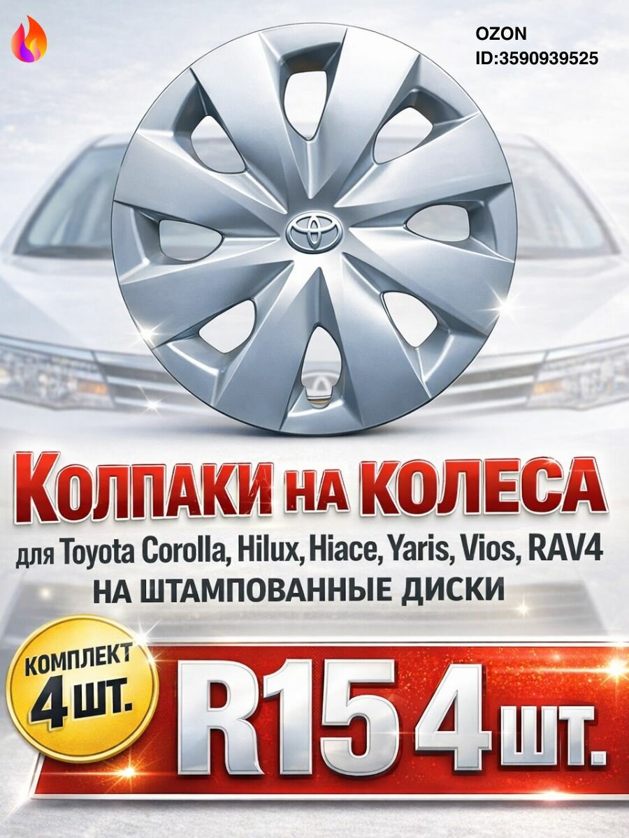 Колпаки на колеса, 15", 4 шт.
