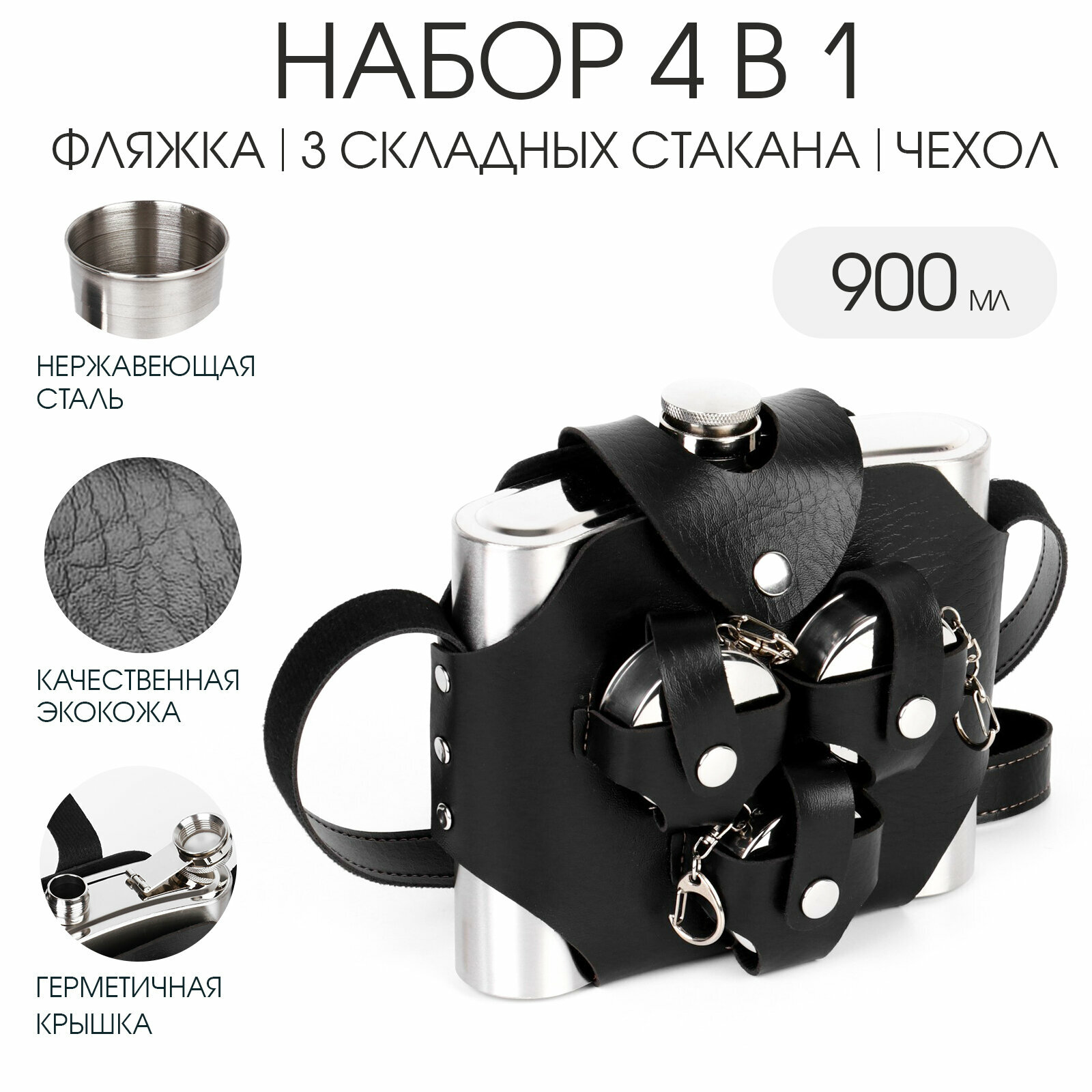 Подарочный набор 4 в 1, фляжка 900 мл, 3 складных стакана 70 мл, в чехле, нержавеющая сталь, экокожа, чёрный