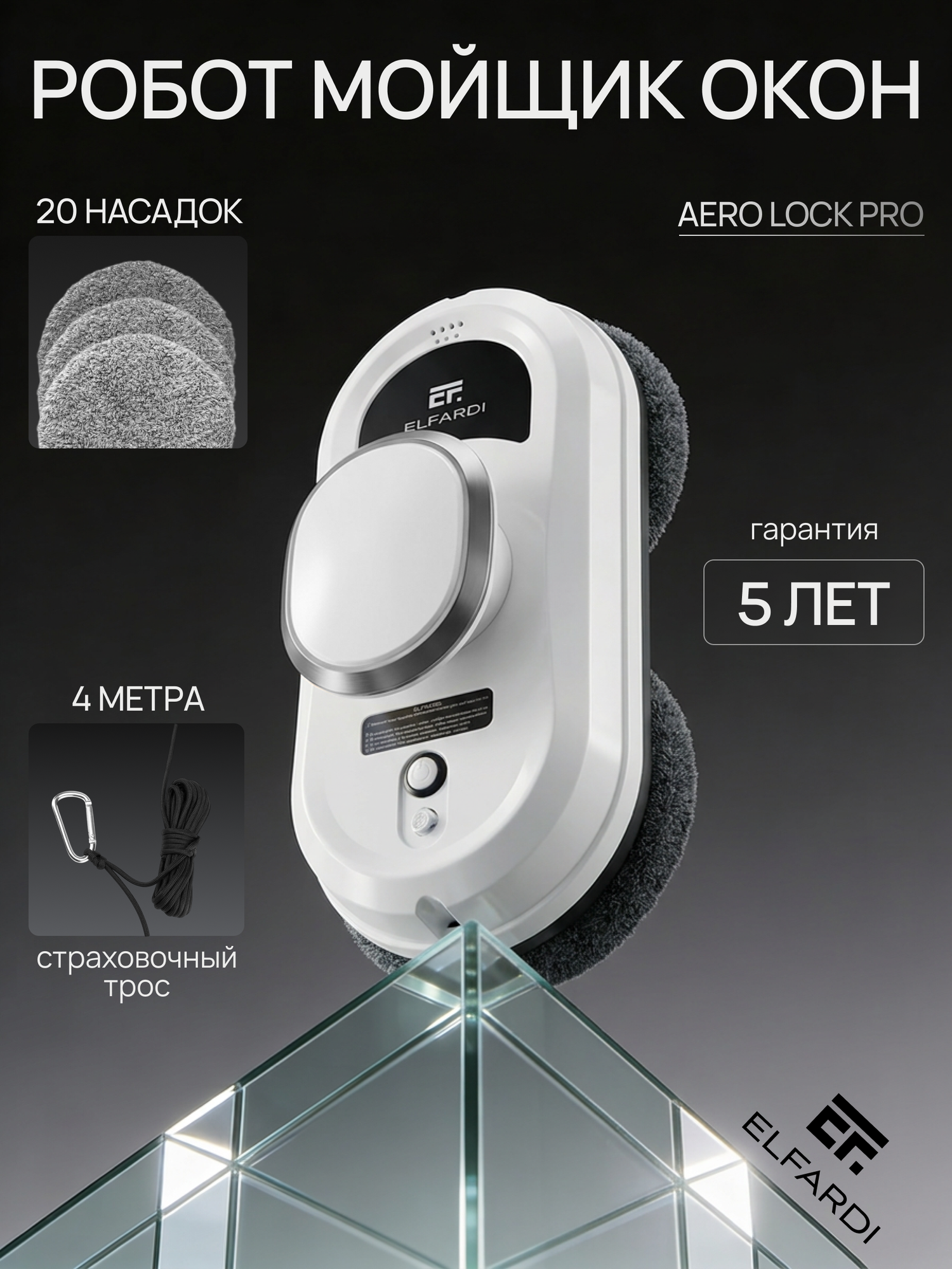 Робот-мойщик окон ELFARDI, без распыления, ИК-датчики, белый EF4ProWhite