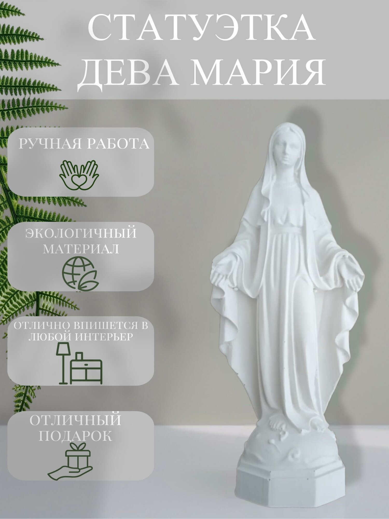 Статуэтка Дева Мария, гипс 15 см