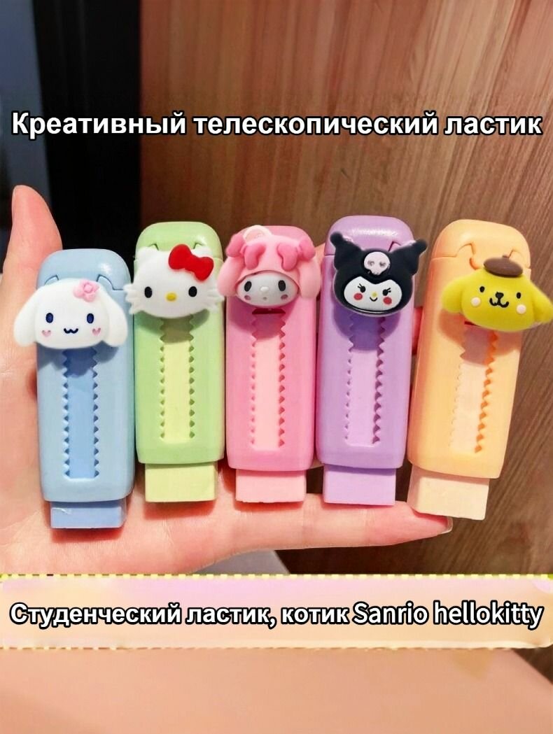 Креативный телескопический ластик, котик Sanrio hellokitty, набор из 5 шт.