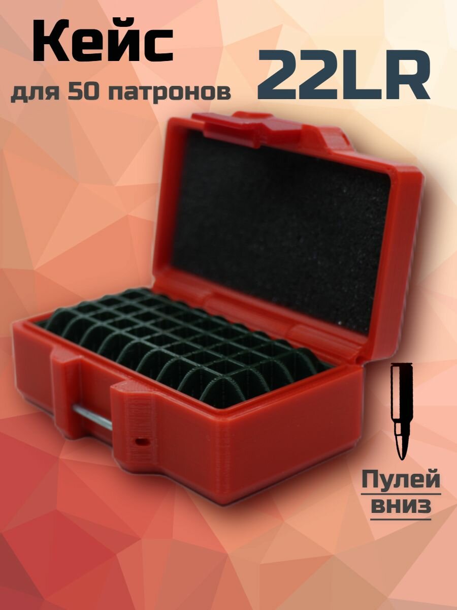 Кейс / коробка для патронов калибра 22LR / 5,6 мм с защелкой на 50 штук