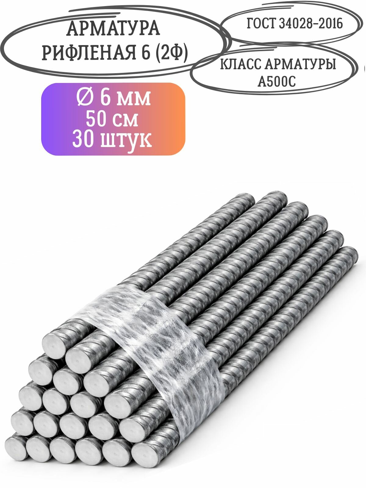 Арматура рифленая 6 (2ф) А500С ГОСТ 34028-2016, 30 штук по 50 см