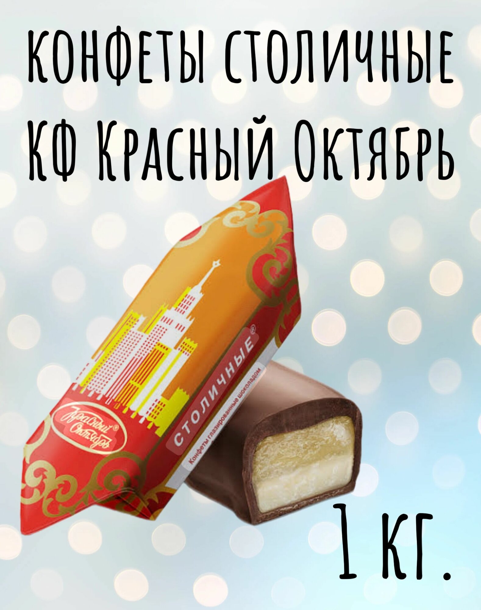 Конфеты "Столичные" от КФ "Красный Октябрь", помадные, темный шоколад, алкоголь, 1050 г