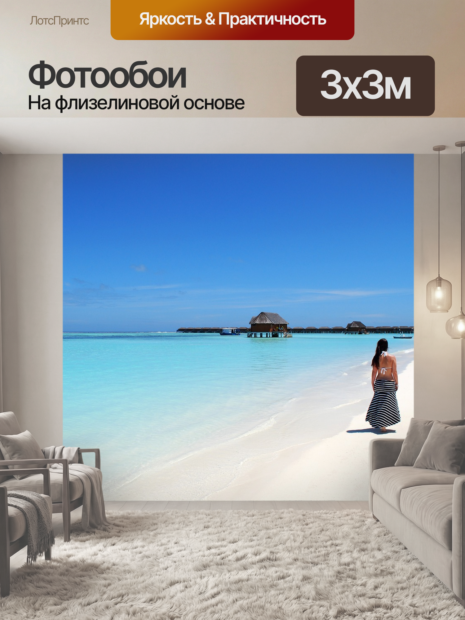 Фотообои "Мальдивы, пляж, море" 300x300 см. экосольвентная печать