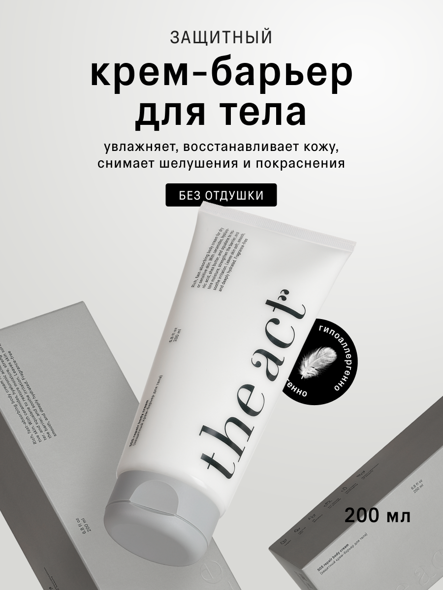 Защитный крем-барьер для тела "The Act", без отдушки, 200 мл