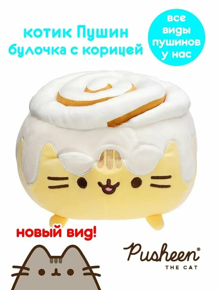 Пушин кот Булочка с корицей игрушка мягкая плюшевая