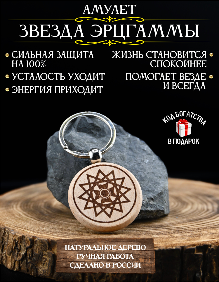 Амулет Звезда Эрцгаммы - оберег на удачу, энергия жизни (бук)
