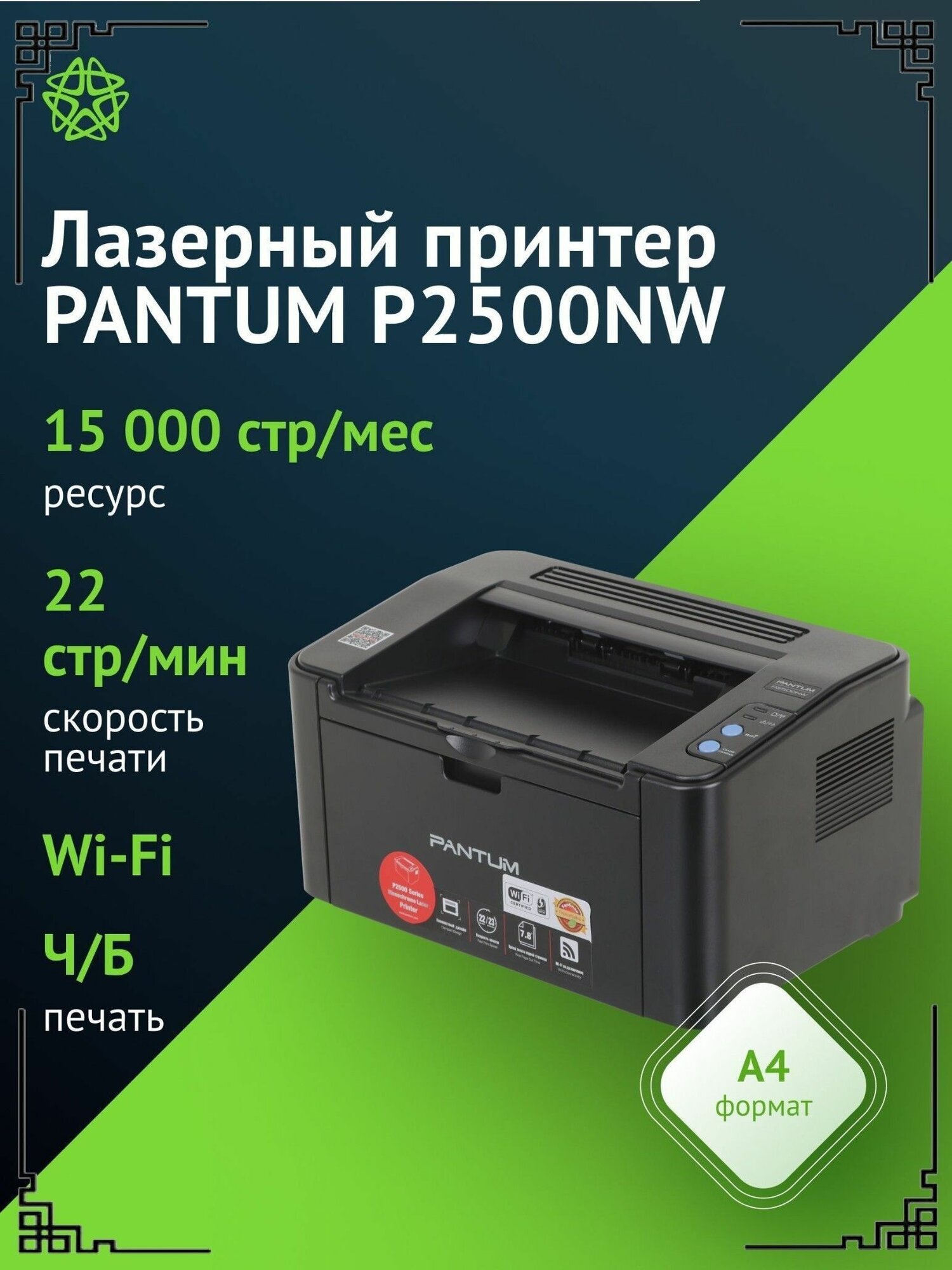 Принтер лазерный Pantum P2500NW, тип печати: черно-белый, формат A4, Net-сервер, поддержка WiFi