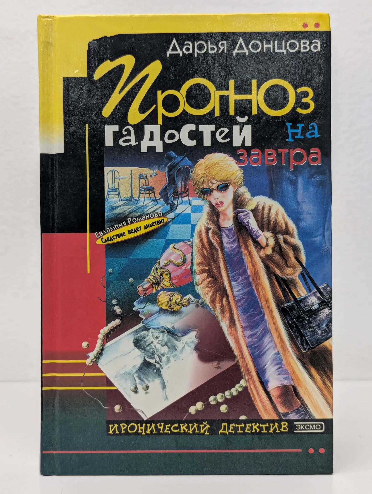 Иронический детектив. Прогноз гадостей на завтра Донцова Дарья Аркадьевна 2001