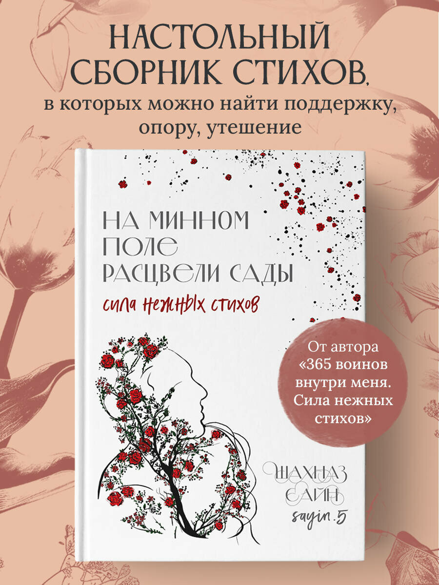 Сайн Ш. На минном поле расцвели сады. Сила нежных стихов