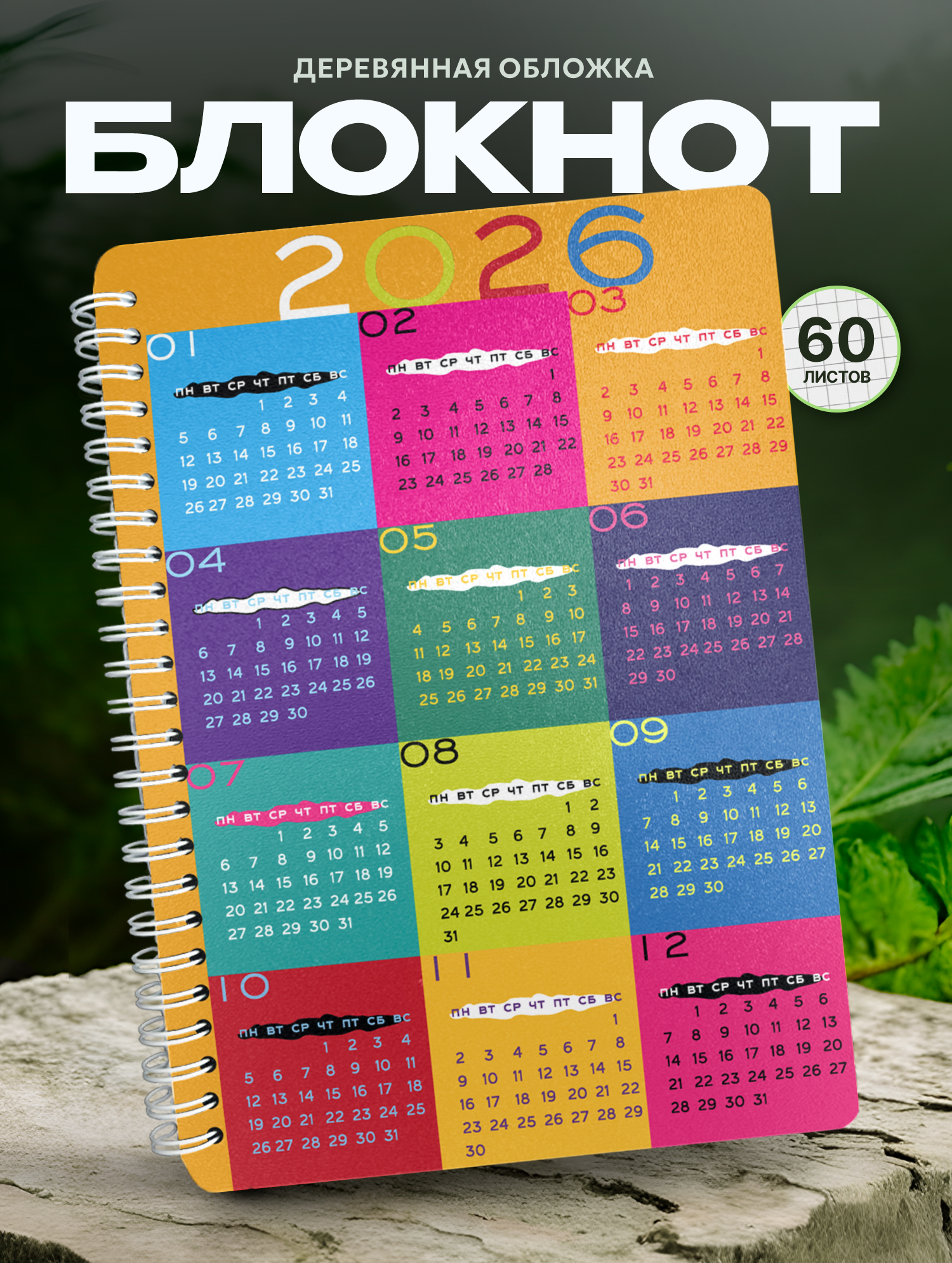Блокнот Wood-book "Разноцветный календарь", A5, твердая обложка, лхдф