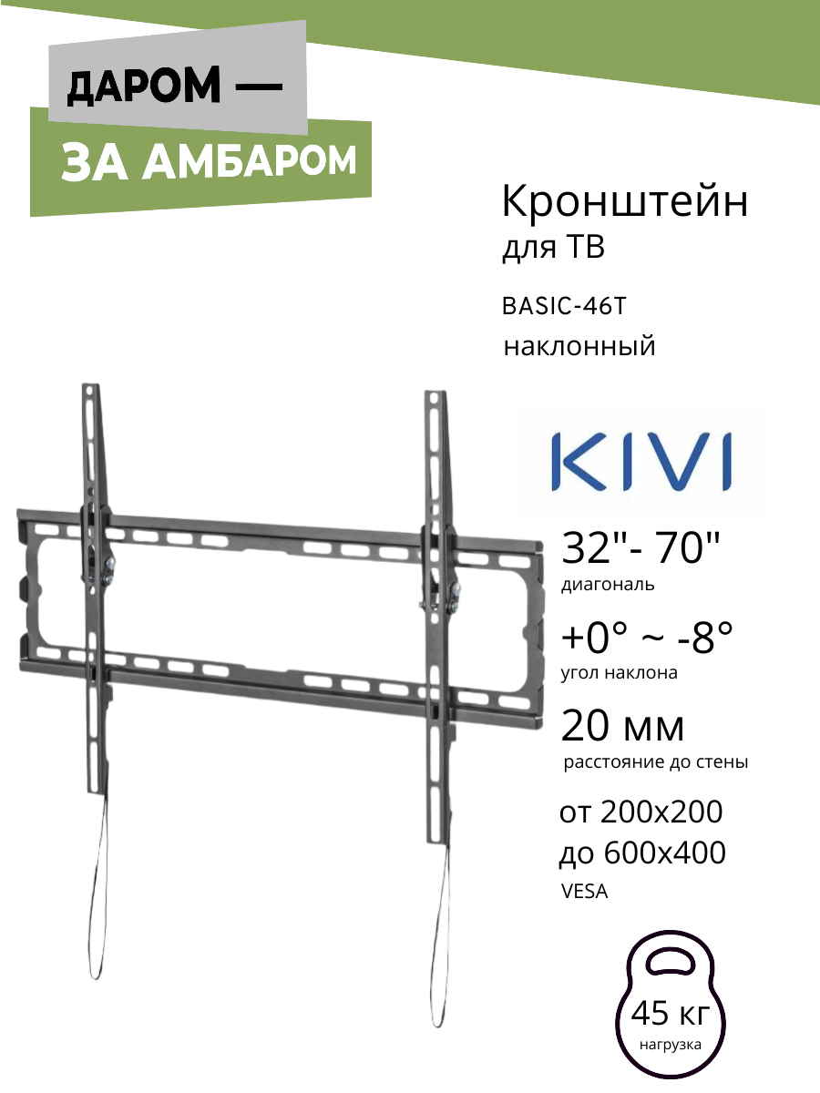 Кронштейн для ТВ Kivi "Basic-46T", черный, металл, наклонный, VESA 200-600мм