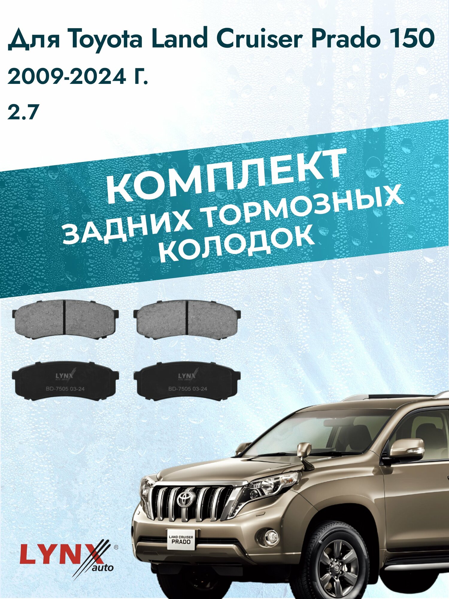 Комплект задних дисковых тормозных колодок для Toyota Land Cruiser Prado 150 / 2009-2024 / 2.7 Тойота Ленд Крузер Прадо LYNXauto