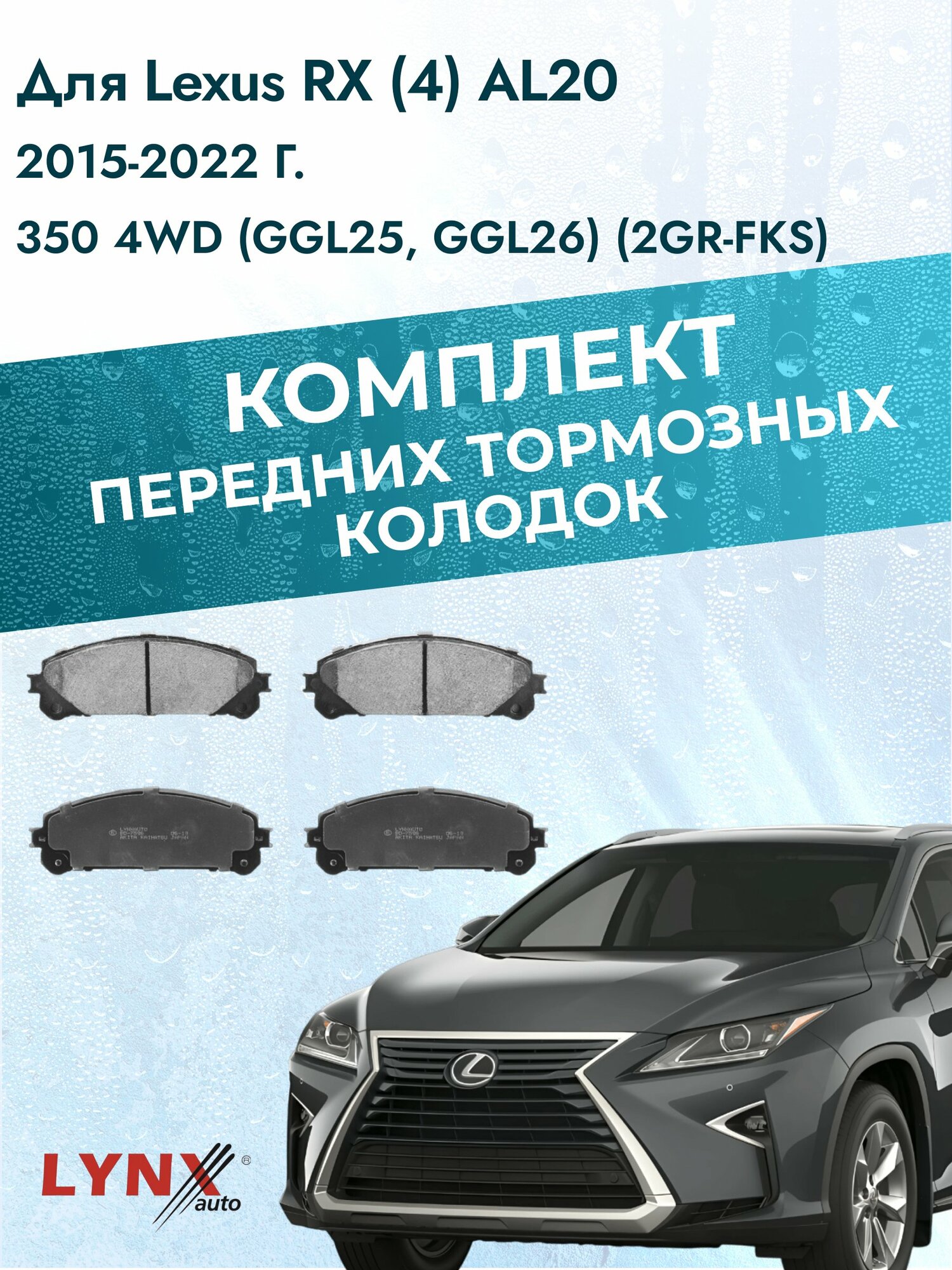 Комплект передних дисковых тормозных колодок на Lexus RX (4) AL20 2015-2022г. / 350 4WD (2GR-FKS) ВD-7596 / Лексус РХ