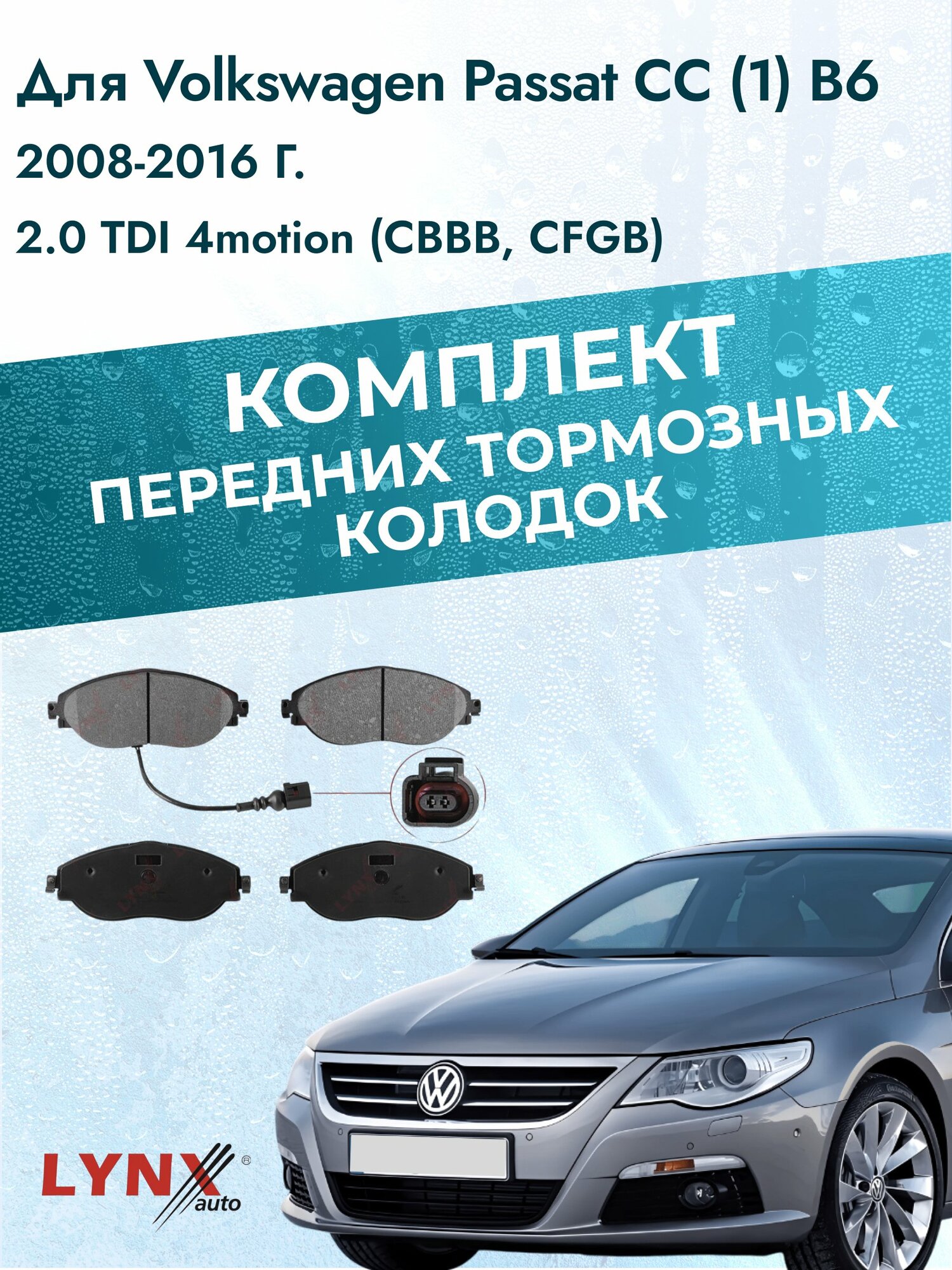 Комплект передних дисковых тормозных колодок на Volkswagen Passat CC (1) B6 2008-2016г. /2.0 (CBAA) ВD-8042 /Фольксваген