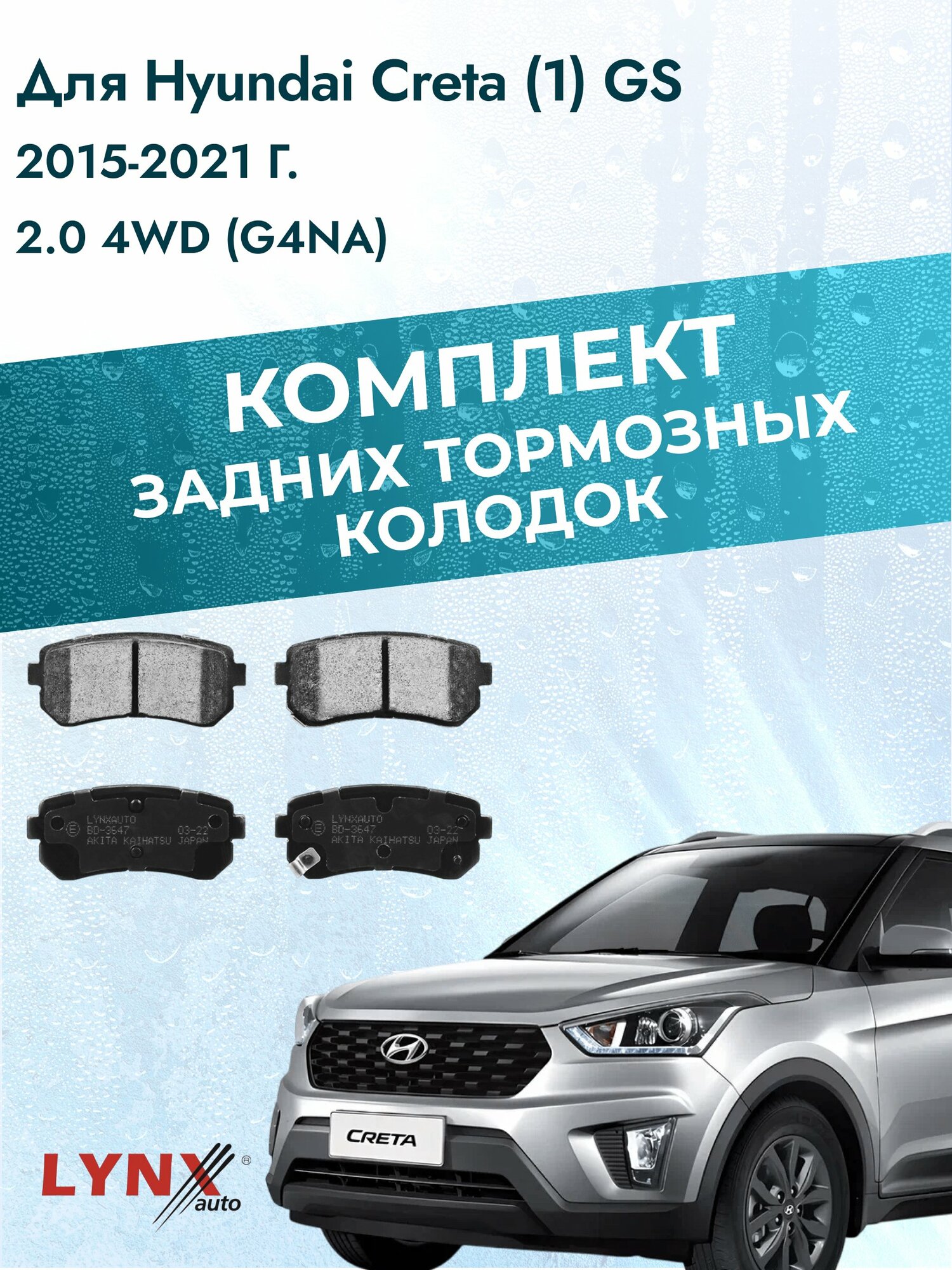 Комплект задних дисковых тормозных колодок на Hyundai Creta (1) GS 2015-2021г. / 2.0 4WD (G4NA) ВD-3647 / Хендай Крета