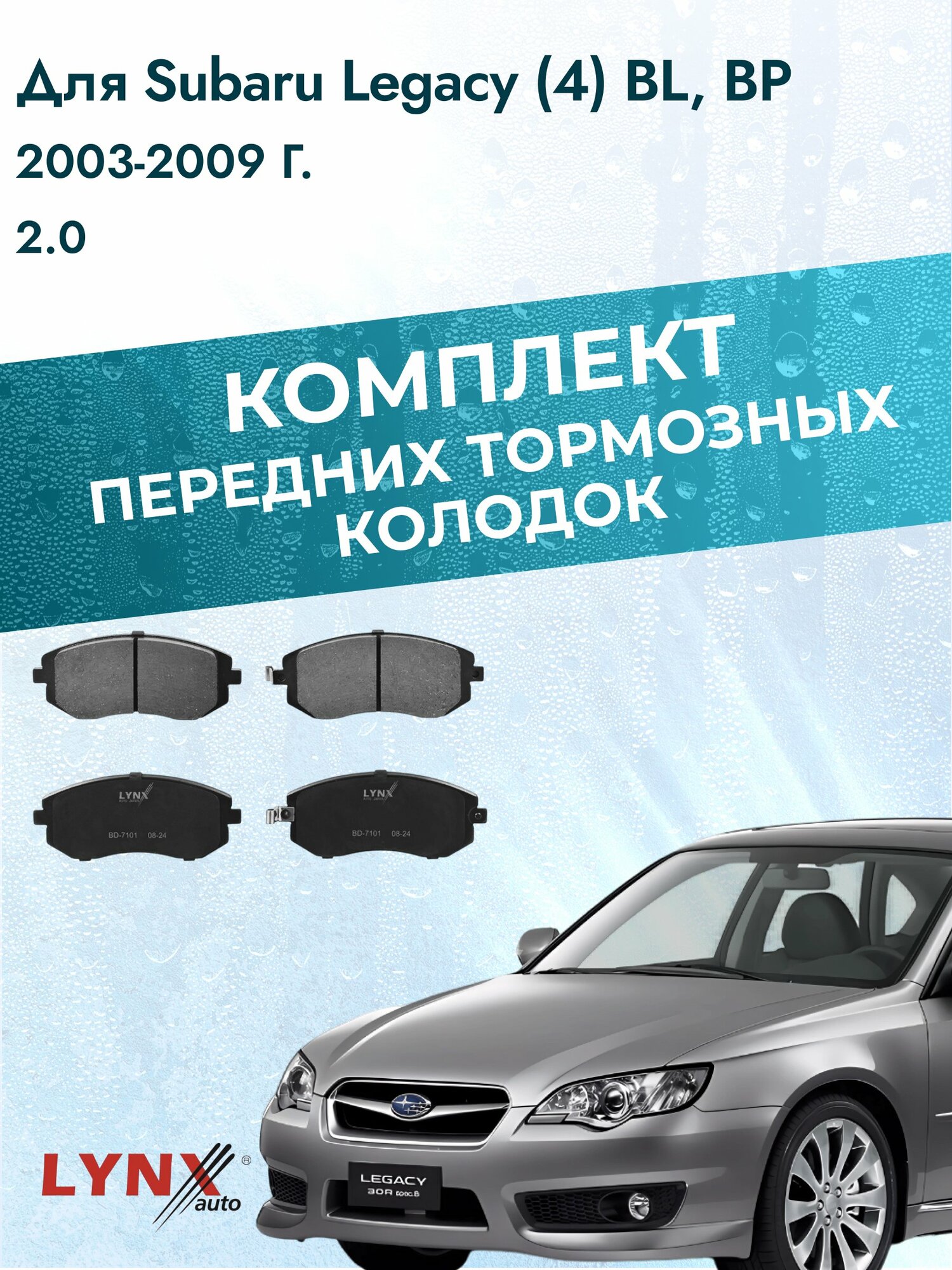 Комплект передних дисковых тормозных колодок на Subaru Legacy (4) BL, BP 2003-2009г. /2.0 (EJ202) ВD-7101 /Субару Легаси