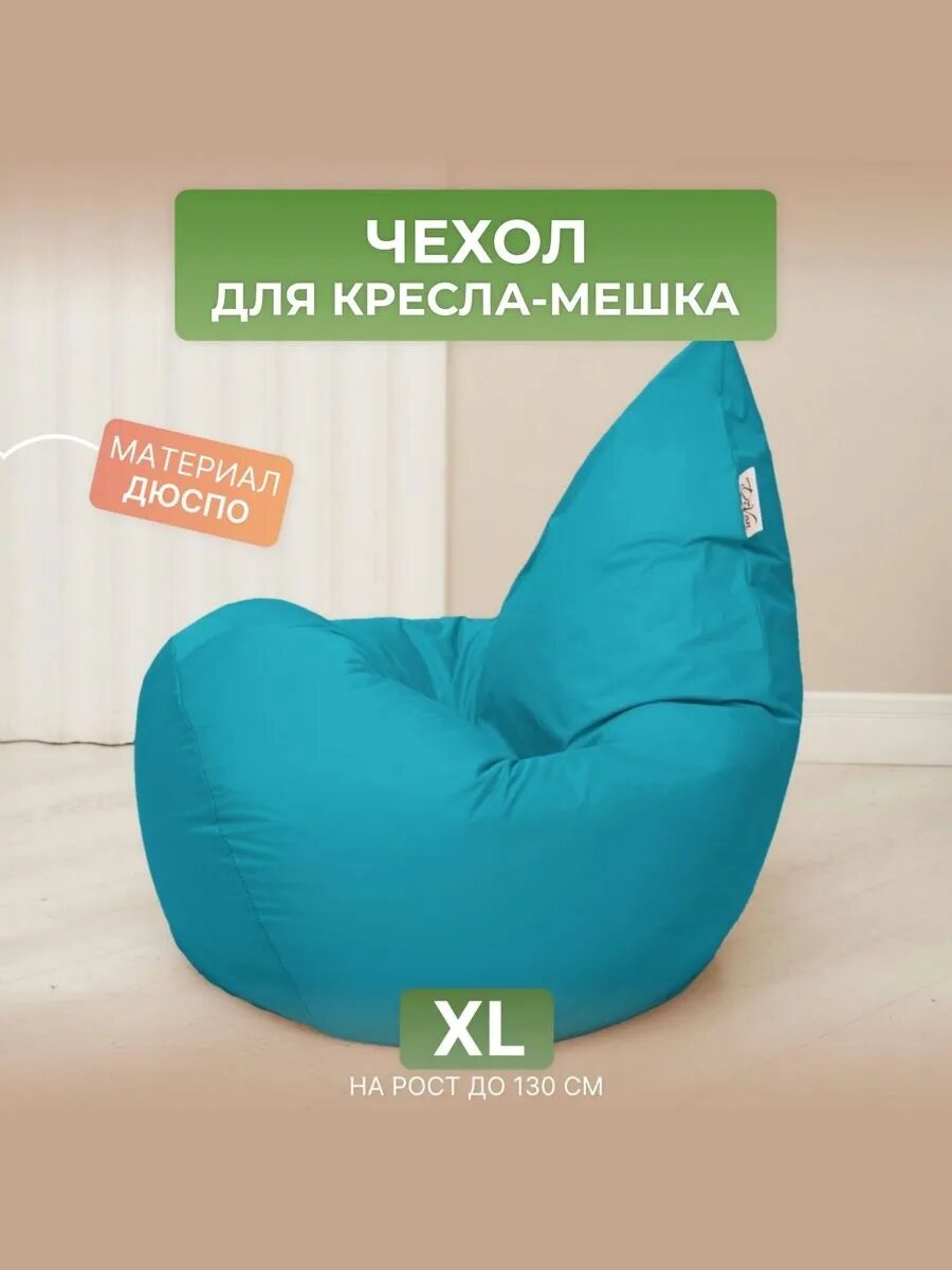 Чехол внешний DiVan, для кресла-мешка XL, без наполнителя, дюспо, бирюзовый