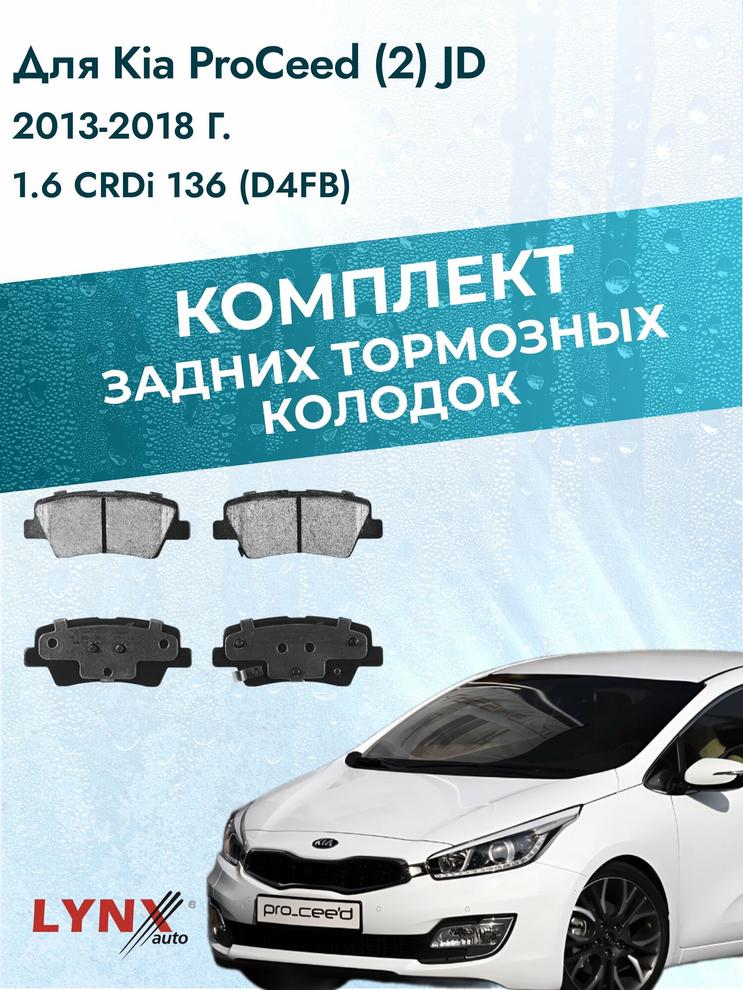 Комплект задних дисковых тормозных колодок на Kia ProCeed (2) JD 2013-2018г. / 1.6 CRDi 136 (D4FB) ВD-3632 / Киа ПроСид