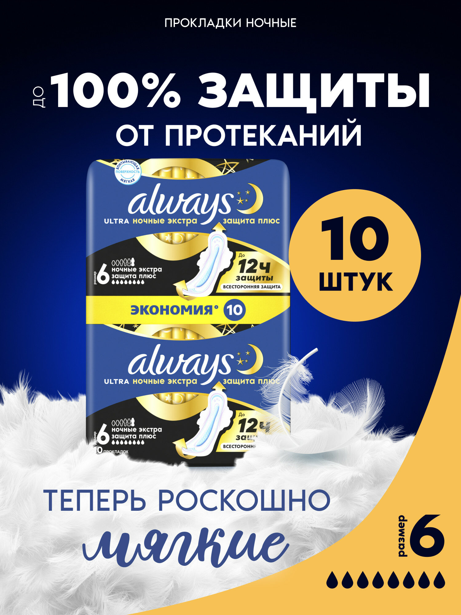 Прокладки женские Always Ultra Ночные Экстра защита плюс, 6 размер, 10 шт.