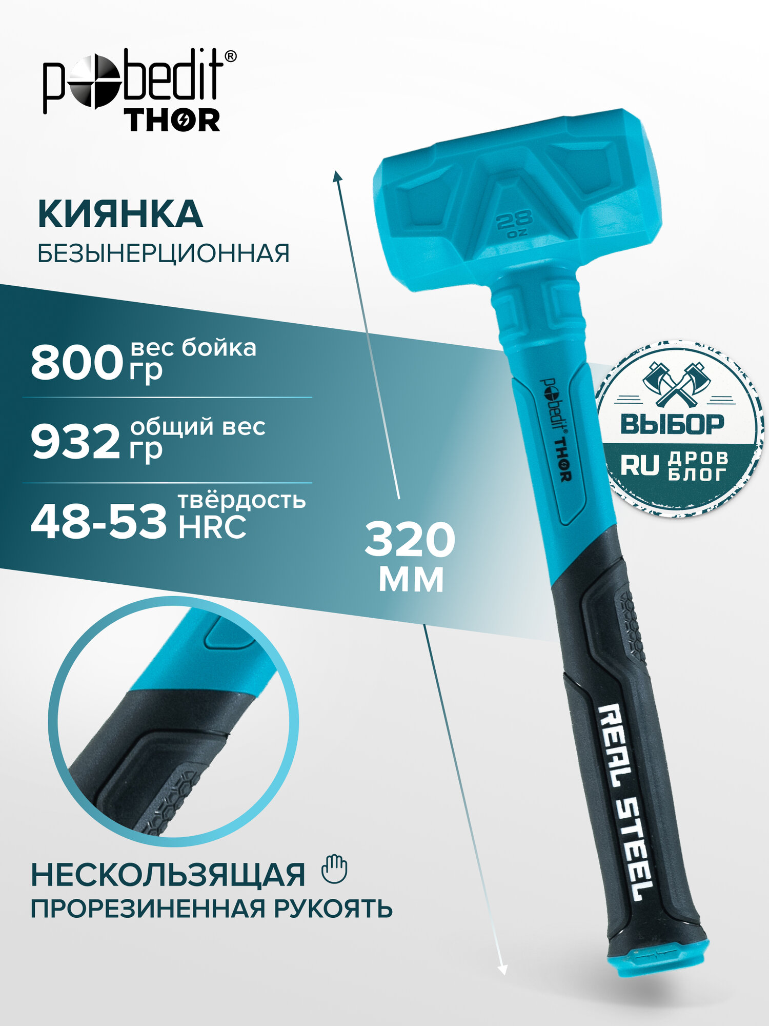 Киянка безынерционная 800 г, с обрезиненной рукояткой, Pobedit THOR