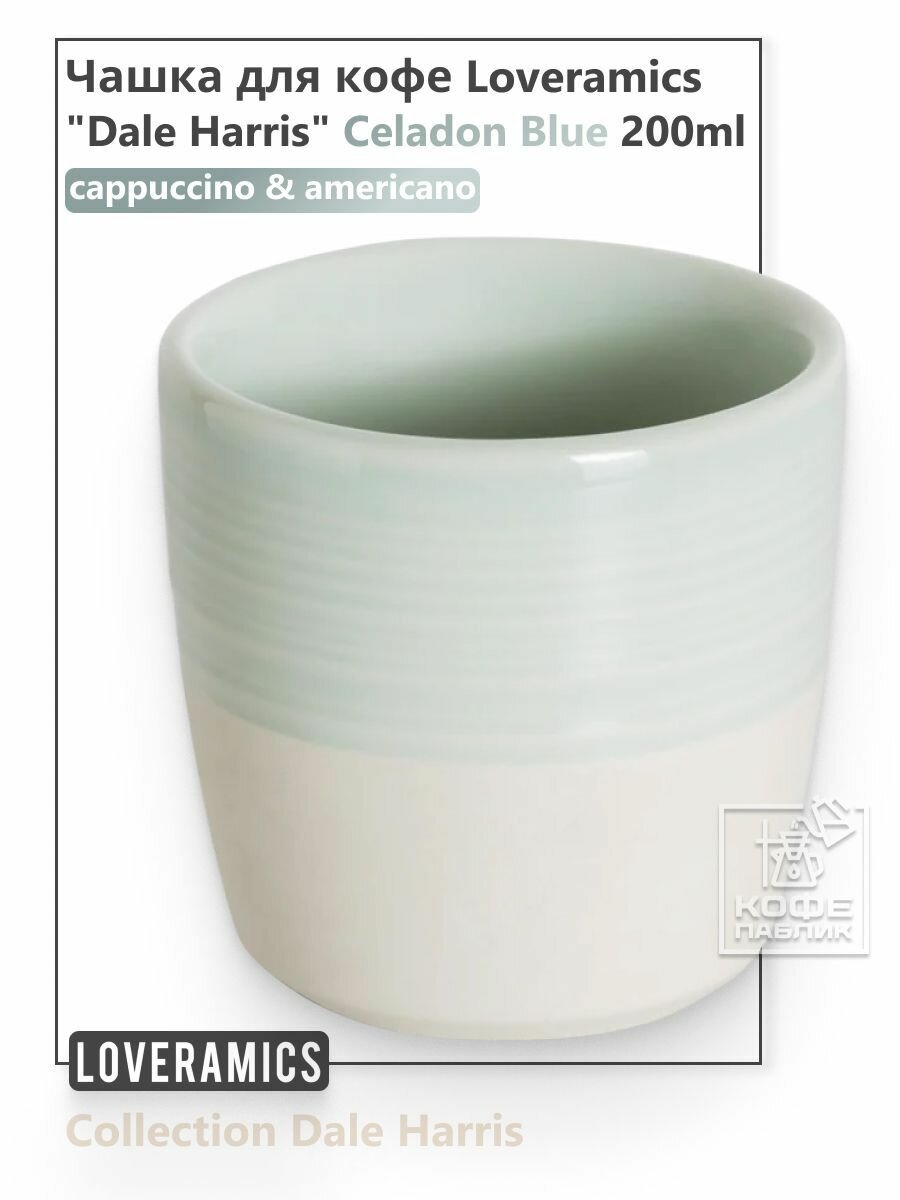 Чашка для кофе Loveramics "Dale Harris" 200 мл Celadon Blue (светло-голубая) C109-07BCL