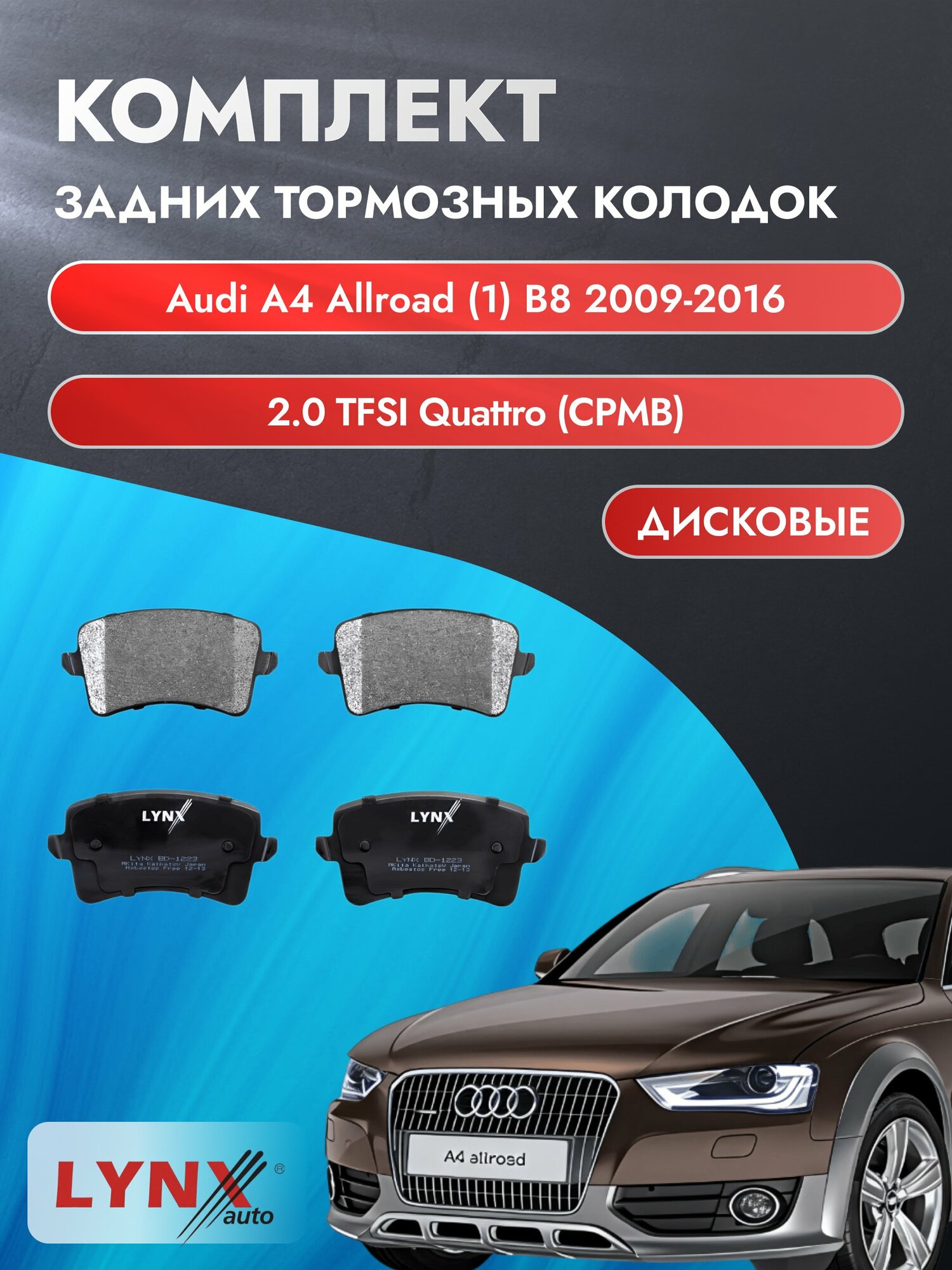 Комплект задних дисковых тормозных колодок на Audi A4 Allroad (1) B8 2009-2016г. / 2.0 (CAGA) ВD-1223 / Ауди А4 Аллроад