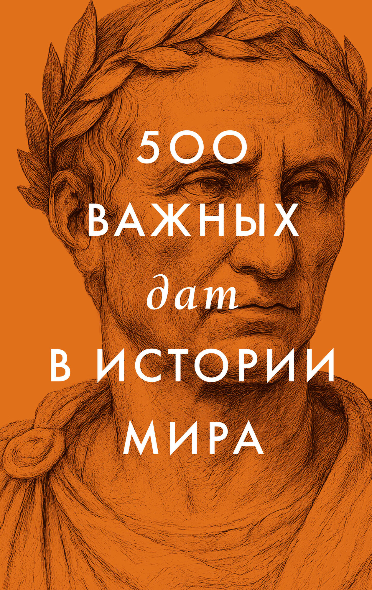 Книга "500 важных дат в истории Мира", издательство Джем